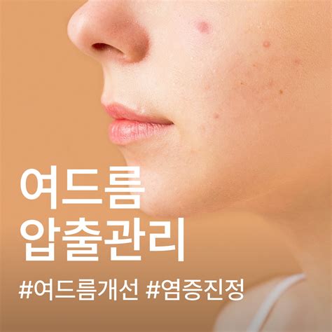 여드름 염증 진정 색소 침착 할인 가격 후기 전후 효과 정보 By 미미한의원 여신티켓 국내 1등 피부과 성형외과 플랫폼