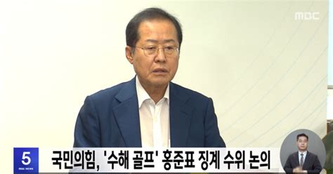 국민의힘 수해 골프 홍준표 징계 수위 논의