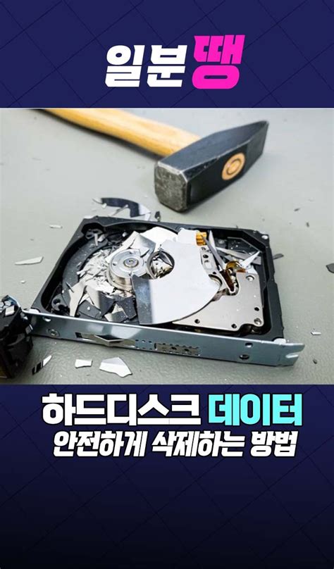 하드디스크 데이터 안전하게 삭제하는 법 오늘의 숏 Beta