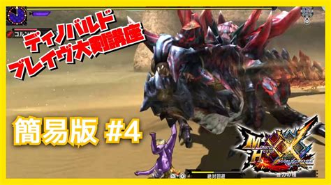 【mhxx】ディノバルド ブレイヴ大剣講座（簡易版） 4 Youtube