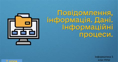 Інформатика 5 клас НУШ 2 урок Повідомлення інформація Дані Інформаційні процеси