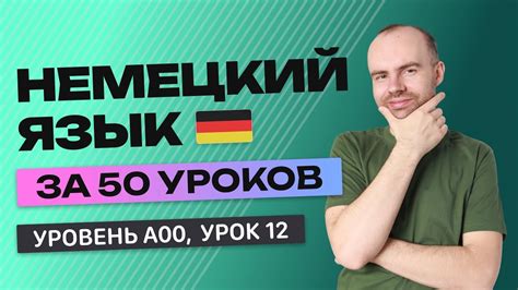 НЕМЕЦКИЙ ЯЗЫК ЗА 50 УРОКОВ НЕМЕЦКИЙ С НУЛЯ A00 УРОКИ НЕМЕЦКОГО ЯЗЫКА С НУЛЯ ДЛЯ НАЧИНАЮЩИХ