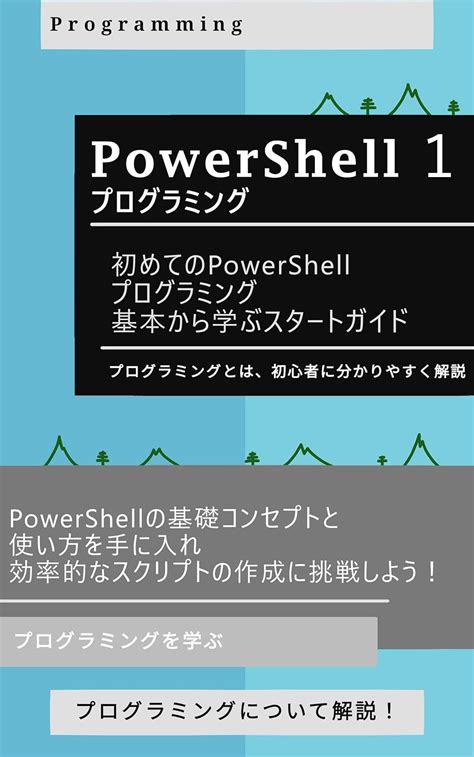 Jp 1 初めてのpowershellプログラミング 基本から学ぶスタートガイド Powershellの基礎コンセプトと使い方を手に入れ、効率的なスクリプトの作成に
