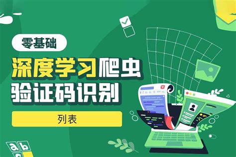 Python零基础深度学习爬虫验证码识别 A姐分享