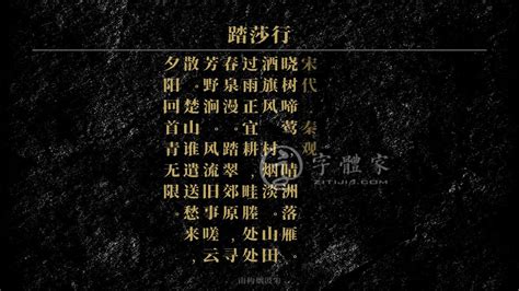 字体古诗词踏莎行 叶根友寒食行书叶根友刀锋黑草南构烟波宋南构国尊手写南构葛玉芳行书在线生成预览各种字体以及古诗鉴赏 字体家官网