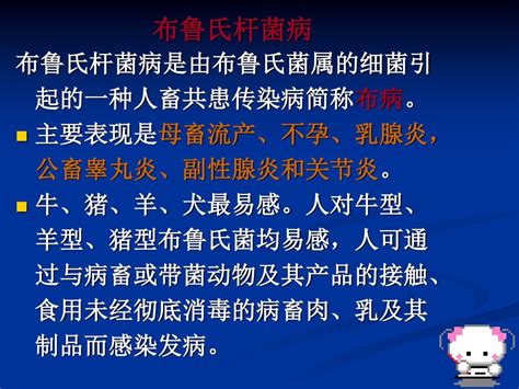 布鲁氏杆菌病 布鲁氏杆菌病是由布鲁氏菌属的细菌引起的一种人畜共患传染病简称布病 ppt download
