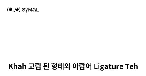 ﰍ Khah 고립 된 형태와 아랍어 Ligature Teh 유니코드 번호 Ufc0d 📖 기호의 의미 알아보기 복사