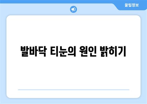 발바닥 티눈 제거 부드러운 발바닥으로 돌아가자
