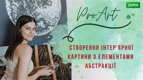 Створення Інтерєрної Картини з Елементами Абстракції Своїми Руками Youtube