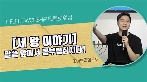 세 왕 이야기 말씀 앞에서 몸부림칩시다ㅣ조아브라함 간사ㅣ2024 06 18 Youtube