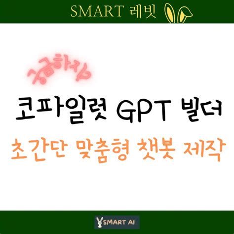 코파일럿 Gpt 빌더 특징 초간단 맞춤형 챗봇 제작