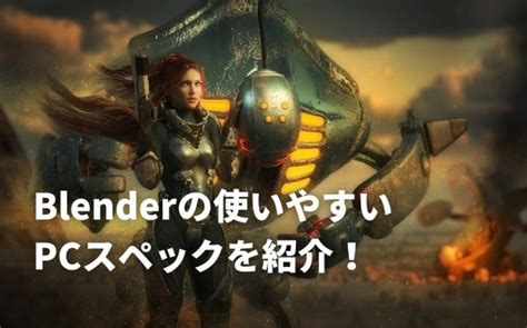 Blenderの推奨スペックは？ソフトが使いやすいpcスペックを紹介 キャド研