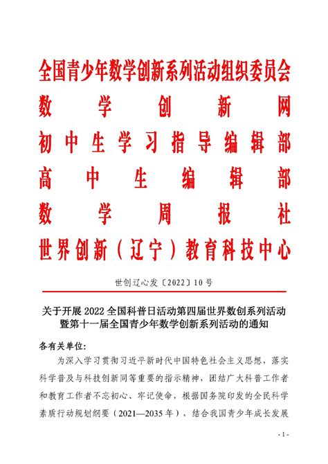 关于开展2022全国科普日活动第四届世界数创系列活动暨第十一届全国青少年数学创新系列活动的通知数学创新网