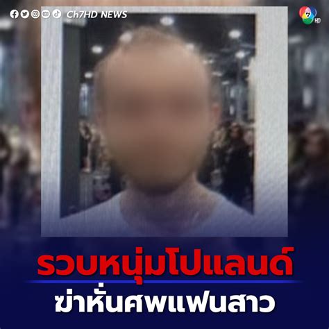 Ch7hd News รวบแล้ว หนุ่ม โปแลนด์ ฆ่าหั่นศพแฟนสาว
