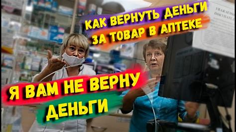 Отказались вернуть деньги за товар Беспредел в аптеке Обман покупателей Возврат товара