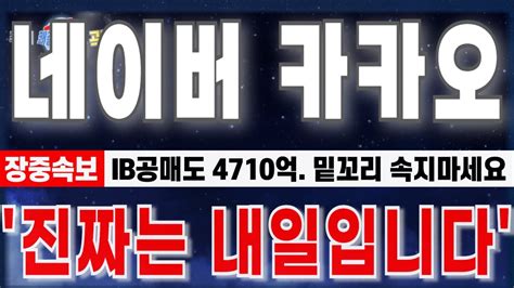 네이버 카카오 주가 전망 6월26일 장중긴급속보ib공매도 4710억 터졌다밑꼬리 속지마세요 진짜는 내일입니다 카카오 네이버 스테이블코인 카카오분석