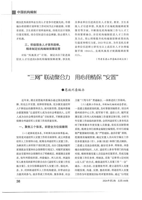 中共恩施州委机构编制网 《中国机构编制》推介恩施州编制工作经验