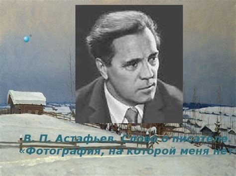 Урок литературы в 8 классе В П Астафьев Слово о писателе «Фотография на которой меня нет
