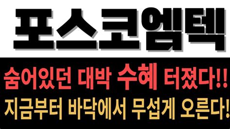 포스코엠텍 주가전망 대박 수혜가 터졌다 지금부터가 시작이다 Youtube