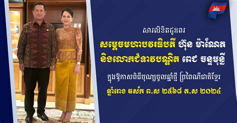 អ្នកឧកញ៉ា ឡេង ប្រុស ផ្ញើសារលិខិតគោរពជូនពរ សម្ដេចធិបតី ហ៊ុន ម៉ាណែត និងលោកជំទាវបណ្ឌិត ពេជ