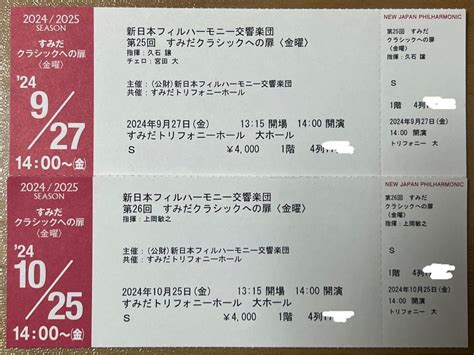 日本フィルハーモニー交響楽団 すみだクラシックへの扉＜金曜＞ By メルカリ