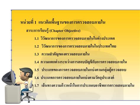 หน่วยที่ 1 พื้นฐานการตรวจสอบภายใน กรรณิการ์ ผิวสะอาด หน้าหนังสือ 3 พลิก Pdf ออนไลน์ Pubhtml5