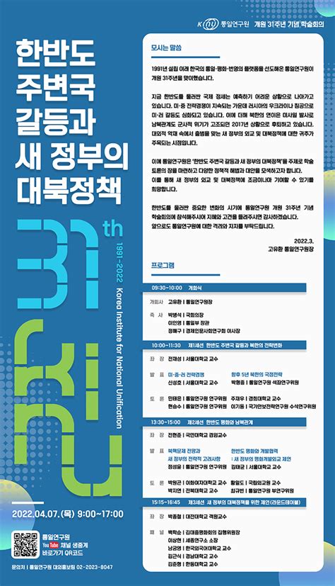 통일연구원 개원 31주년 기념 학술회의 개최 행사 일정 소식·소통 Nrc 경제인문사회연구회 Nrc 공식 홈페이지 Nrc