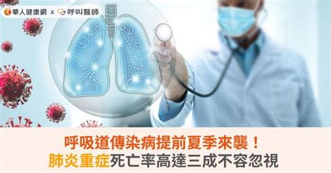 呼吸道傳染病提前夏季來襲！肺炎重症死亡率高達三成不容忽視 蕃新聞