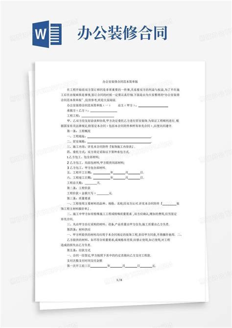 实用的办公室装修合同范本简单版word模板下载 编号qxwpkkvl 熊猫办公