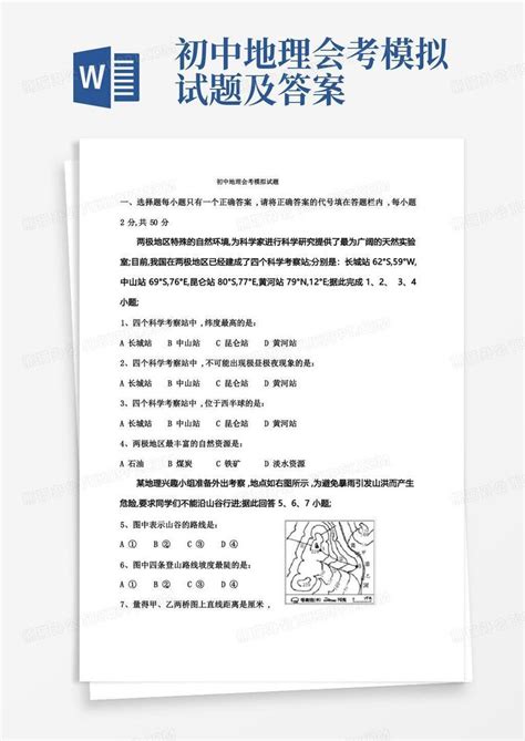 初中地理会考模拟试题及答案word模板下载编号qnrbgkxw熊猫办公