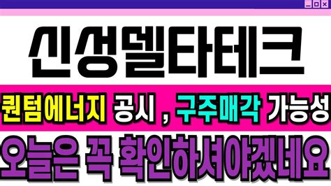 신성델타테크 주가 세경 긴급 퀀텀에너지연구소 공시에따라 구주매각가능성 오늘은꼭확인하셔야겠네요 신성델타테크 신성델타테크전망 신성델타테크주가 Youtube