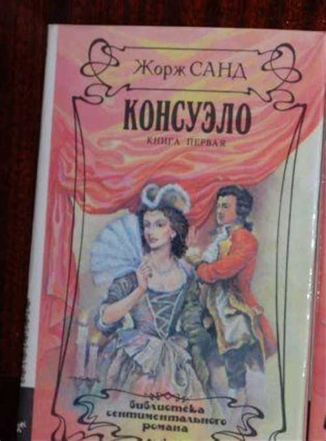 Жорж Санд Консуэло книга 1 Festima Ru частные объявления