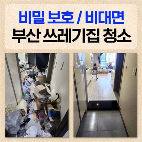 부산 쓰레기집 청소 업체 소독까지 신속 쾌적 네이버 블로그
