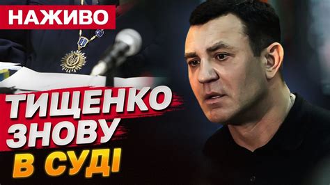 Микола ТИЩЕНКО знову в суді НАЖИВО Youtube