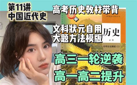 文科状元高考历史思维课一个视频拿下近代史教材 所有考题 哔哩哔哩