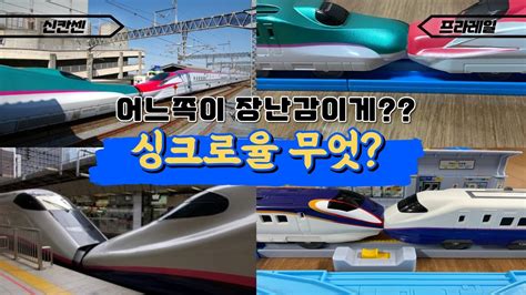 [장난감] 프라레일 プラレール Plarail 기차놀이 신칸센 하야부사 新幹線 しんかんせん Shinkansen Ktx El Tren E2 E3 E5 E6 Youtube