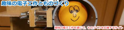 趣味の電子工作とものづくり