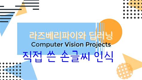 라즈베리파이 딥러닝 Computer Vision 프로젝트 직접 쓴 손글씨 인식 Youtube