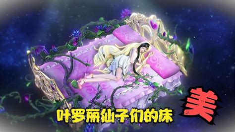 精灵梦叶罗丽：盘点6张豪华的床，其中有张床聪明的人不会选！ Youtube