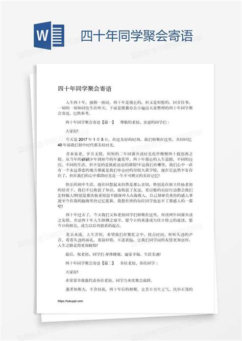 四十年同学聚会寄语Word模板下载 熊猫办公