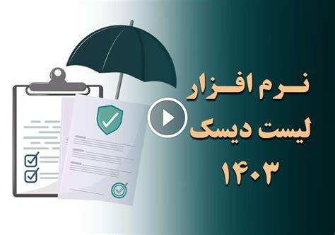 دانلود نرم افزار لیست دیسک ۱۴۰۴ آپدیت نرم افزار لیست دیسک ۱۴۰۴