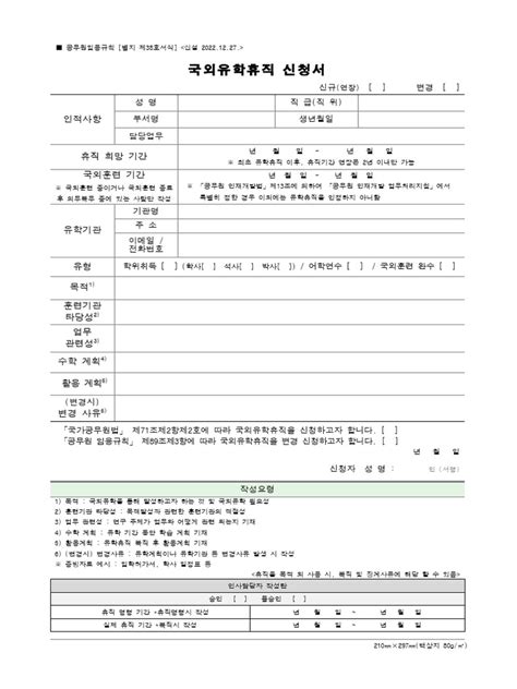 별지 38 국외유학휴직 신청서 공무원 임용규칙 Pdf