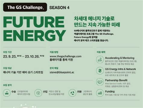 Linkedin 김태현 페이지 Gs에너지 블루포인트 더 지에스 챌린지 퓨처에너지 4기 모집 ~10월26일