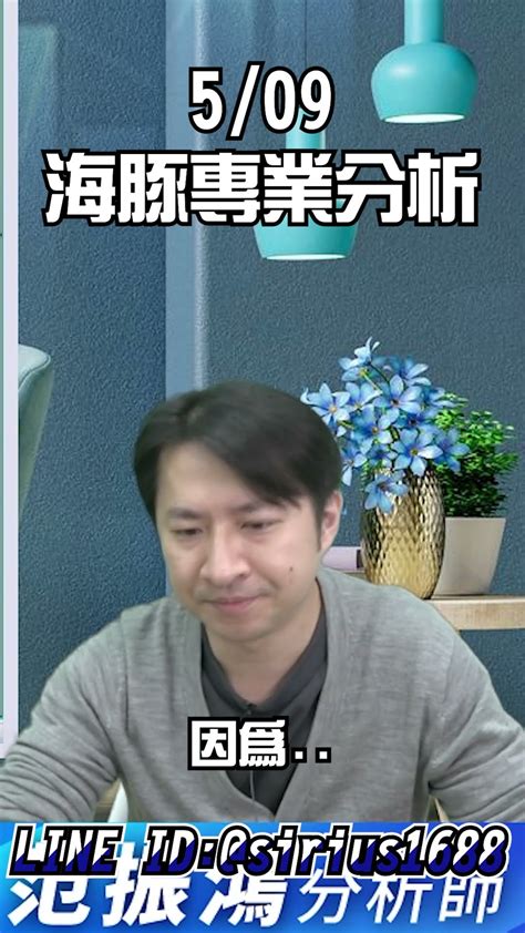 05 09 海豚老實說 shorts 股票 finance 海豚交易室范振鴻 YouTube