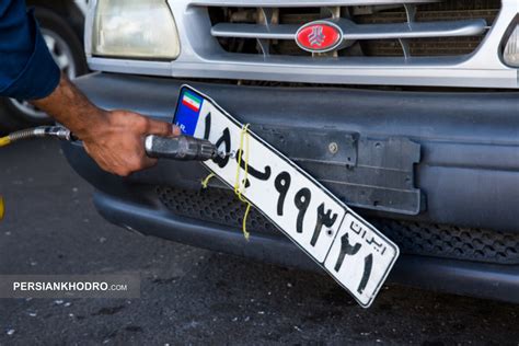 صفر تا صد تعویض پلاک خودرو مدارک لازم برای تعویض پلاک خودرو در سال