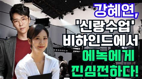 강혜연 신랑수업 비하인드에서 에녹에게 진심을 전하다 Youtube
