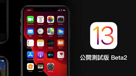 iOS 13 Beta2 公開測試版本已經推出開發者版 Beta3 再次推出 瘋先生