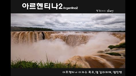 아르헨티나2 Youtube