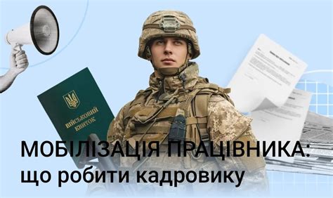 Інспекція 🛡 Мобілізація працівника що робити кадровику Працівника призвали до ЗСУ Робоче