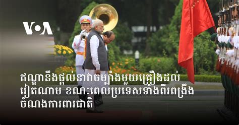 ឥណ្ឌា នឹង ផ្តល់ នាវា ចម្បាំង មួយ គ្រឿង ដល់ វៀតណាម ខណៈ ពេល ប្រទេស ទាំង ពីរ ពង្រឹង ចំណង ការពារ ជាតិ